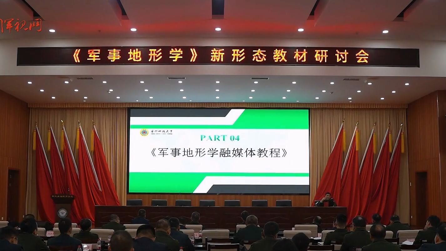 全军院校《军事地形学》新形态教材研讨会在湖南长沙举办