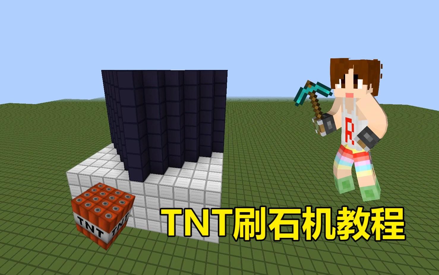 我的世界你没见过的TNT刷石机教程来了by明月庄主红石日记
