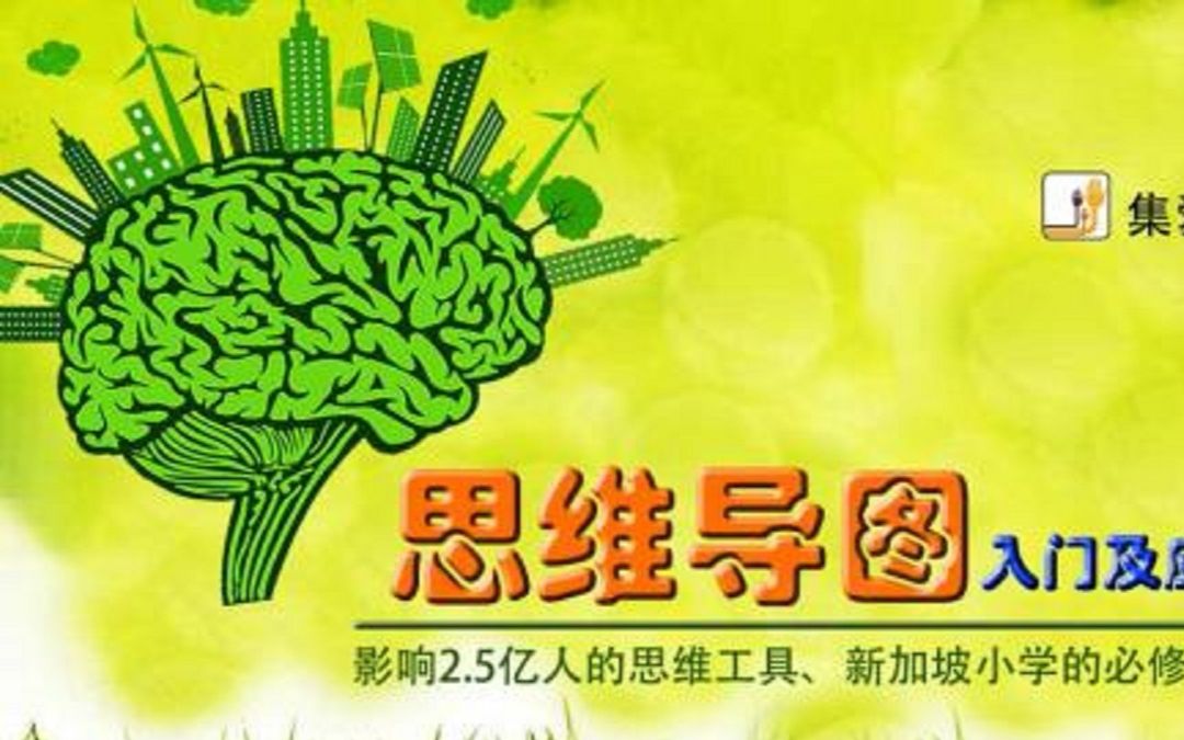 思维导图简单画教程5.软件课程-思维导图常见工具的介绍
