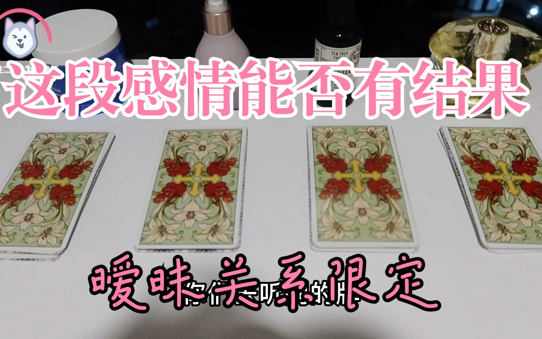 ߒ�塔罗牌|爱情占卜ߒ� 这段感情能否有结果ߔ�暧昧限定ߒ�不限...
