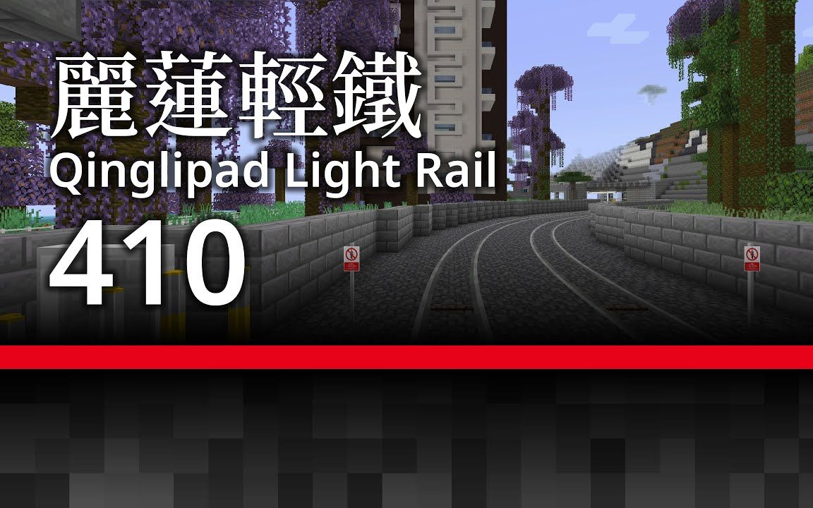 ...輕鐵 410 Qinglipad Light Rail Route 410 (Let's Play 齐齐玩)_我的世界