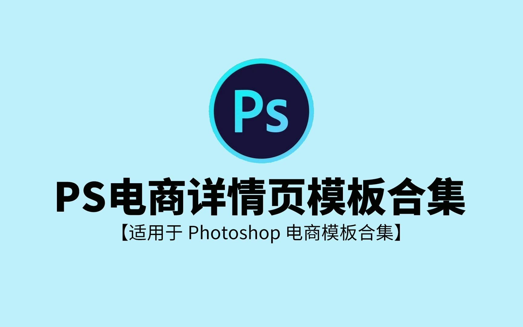 【免费分享】PS电商国潮详情页PSD模板合集photoshop电商详情页...