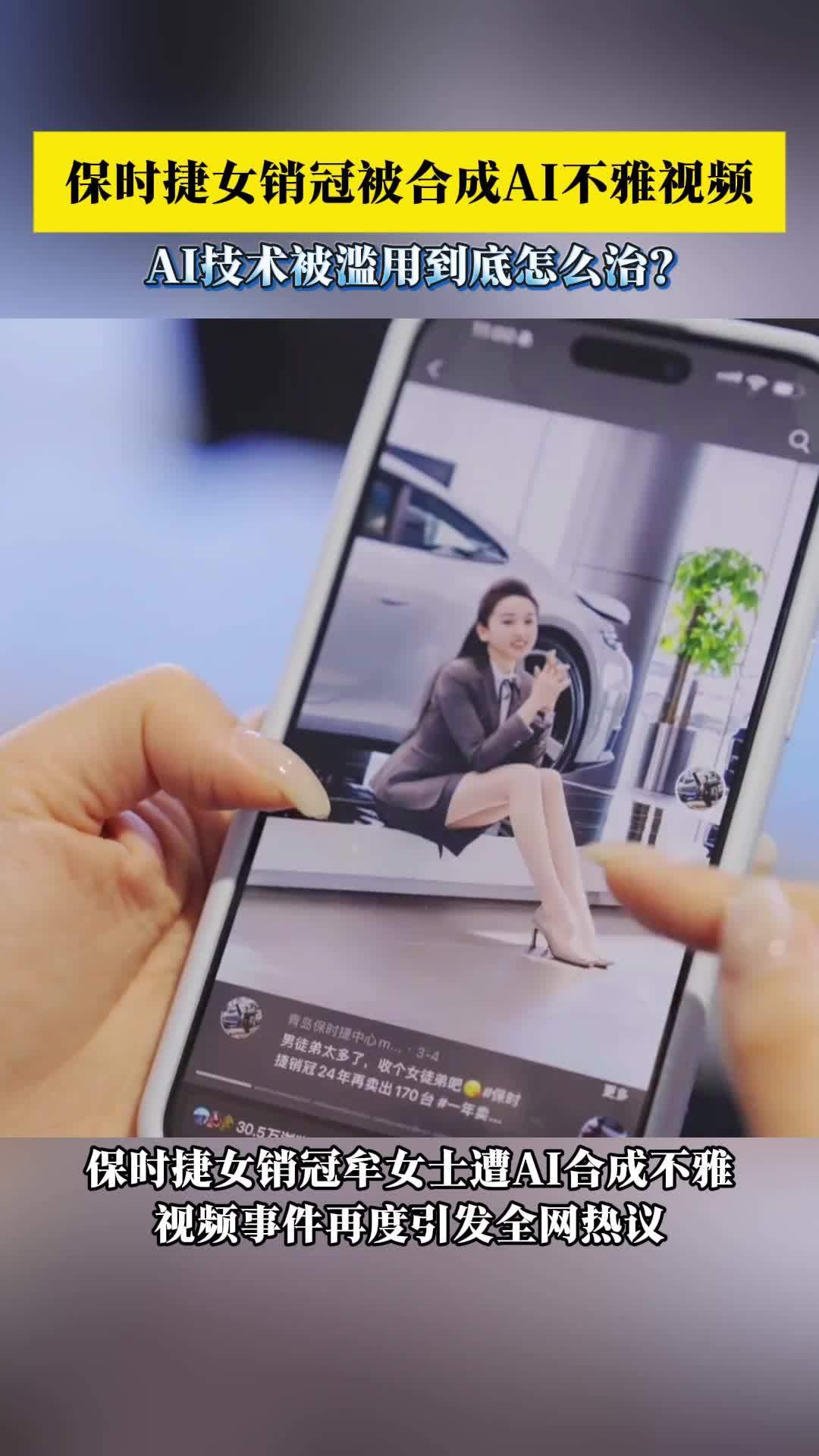 保时捷女销冠被合成AI不雅视频,AI技术滥用怎么治?