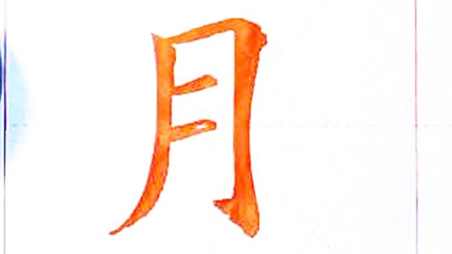 端方本《九成宫》“月”字| 写法解析