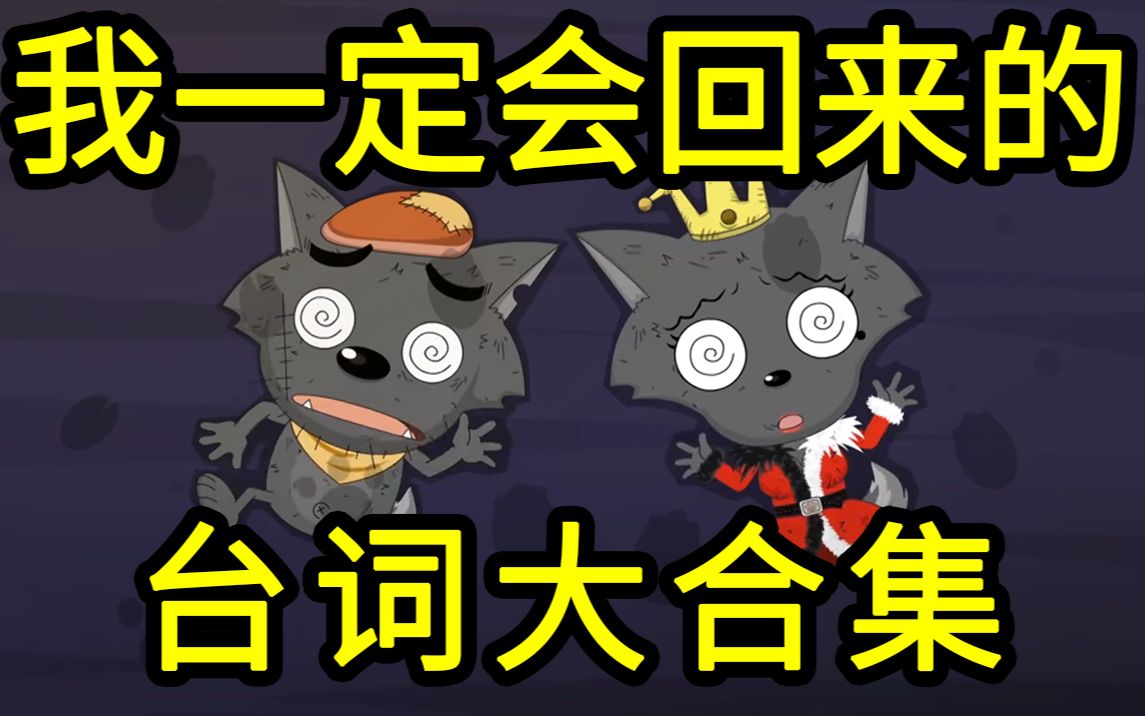 【我不信有人能看完!】灰太狼“我一定会回来的”台词大合集!