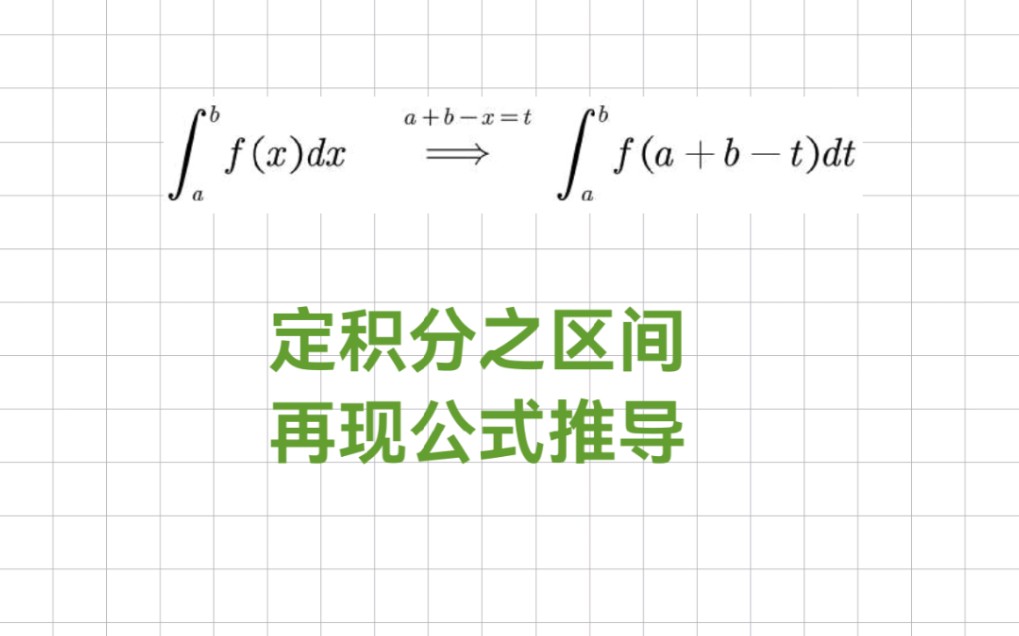 定积分之区间再现公式-第一节 公式推导 ,让你真正理解区间再现的含义
