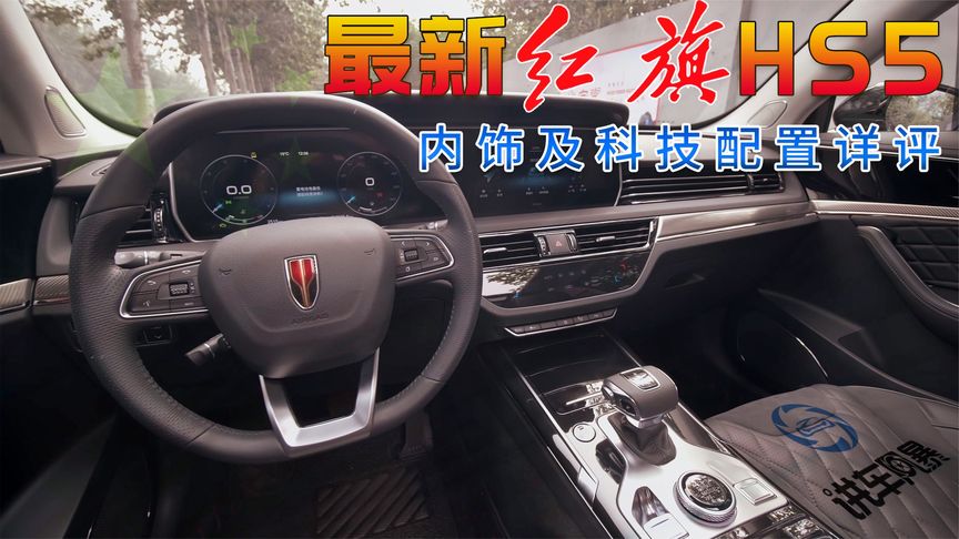 【讲车风暴】红旗HS5内饰及科技视频详评!国车科技感同样十足!