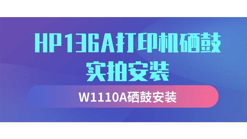 HP136A打印机硒鼓安装实拍(W1110A硒鼓)
