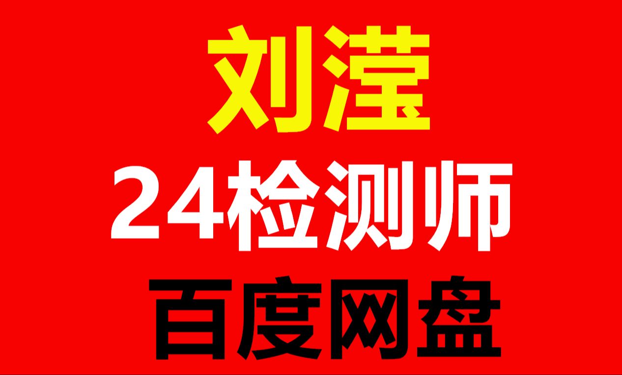 刘滢试验检测工程师桥隧 2024公共基础刘滢助理检测师