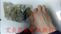 艾灸器装艾绒教程