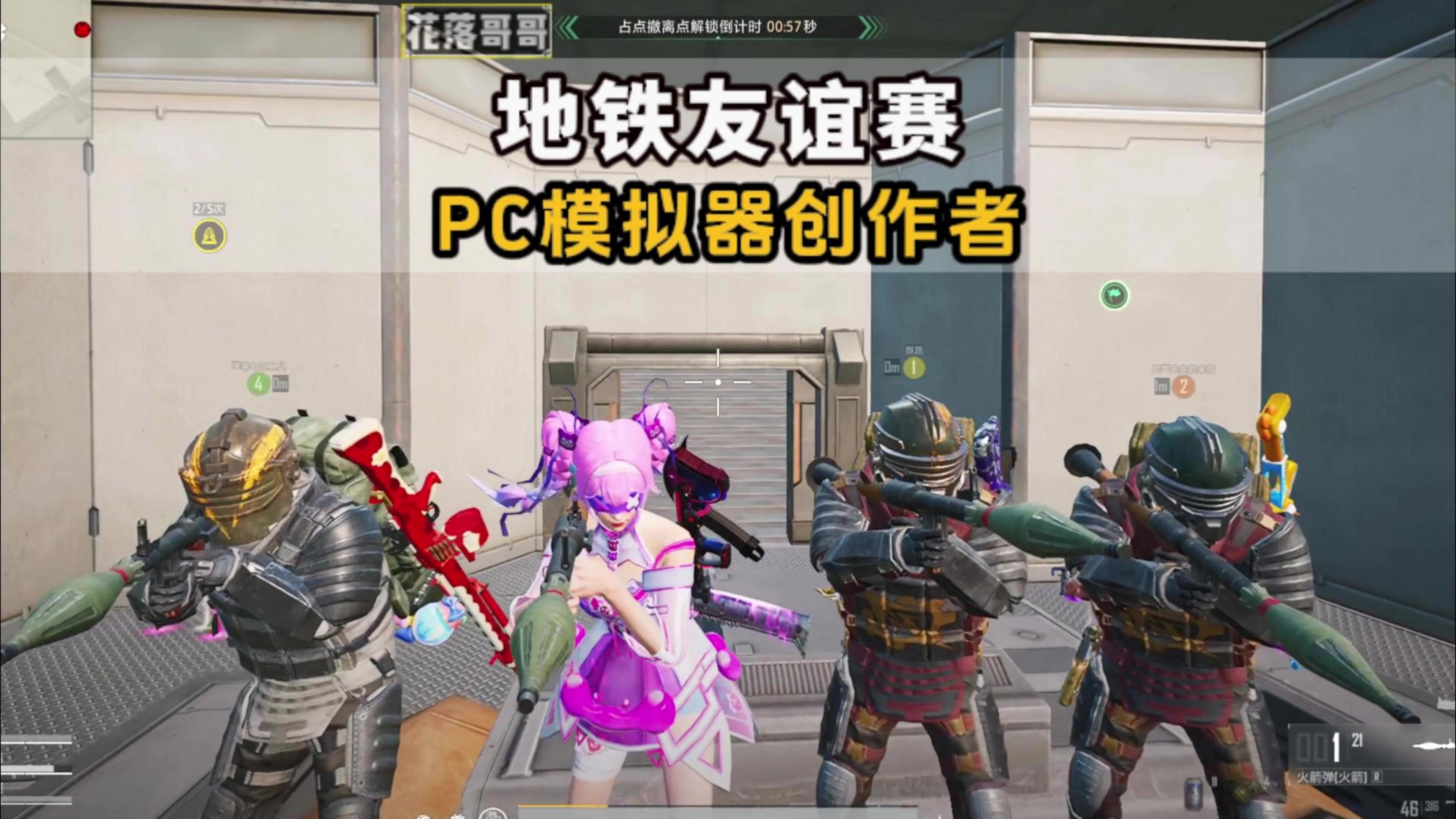 PC模拟器创作者地铁友谊赛也太好玩了 #和平精英模拟器 #和平精英...