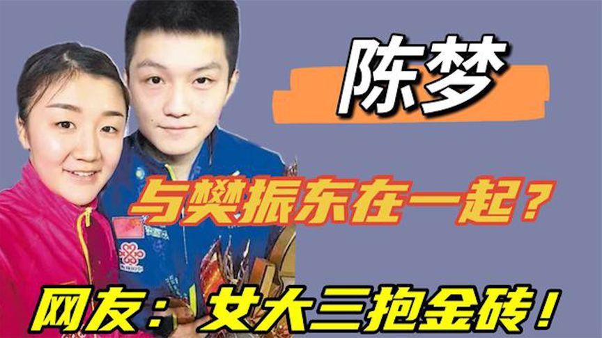 陈梦与国乒小将怎么了?本人首次公开回应,樊振东陈梦合适吗?