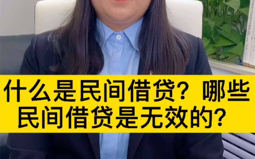 什么是民间借贷?哪些民间借贷是无效的?
