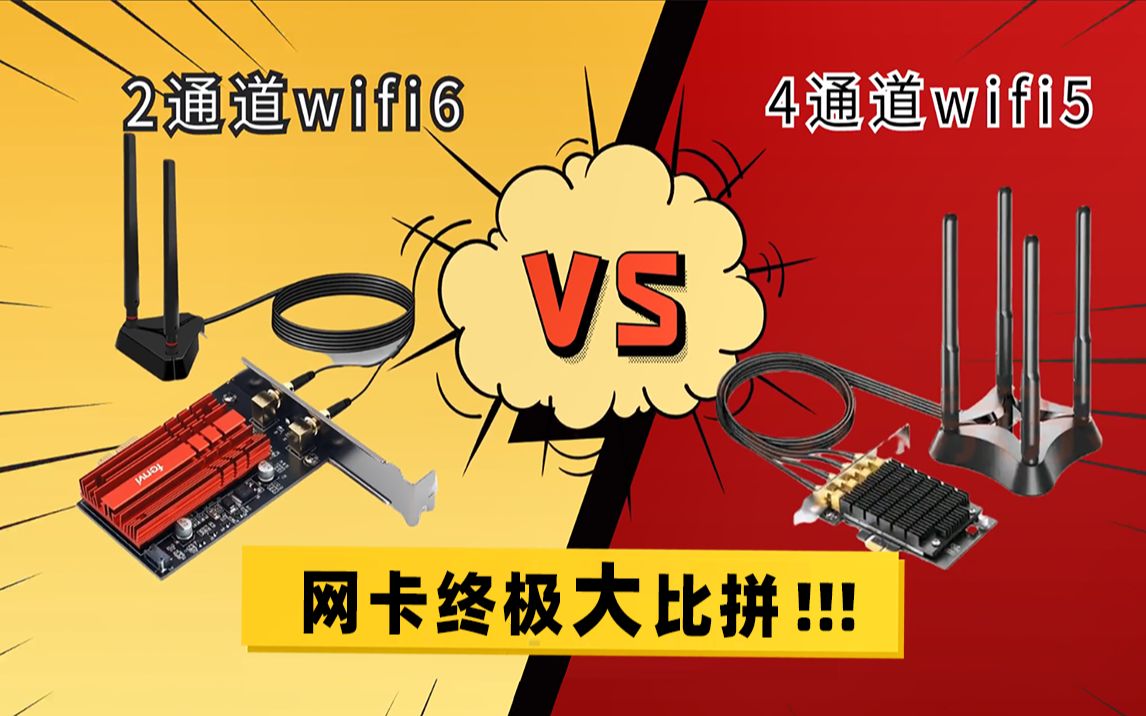 2通道wifi6对比4通道wifi5,哪个网速更快、更稳定?网卡终极大比拼!