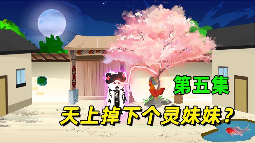 【憨批修仙录】主人在家睡觉,第二天发现,自己多了个“女儿”?