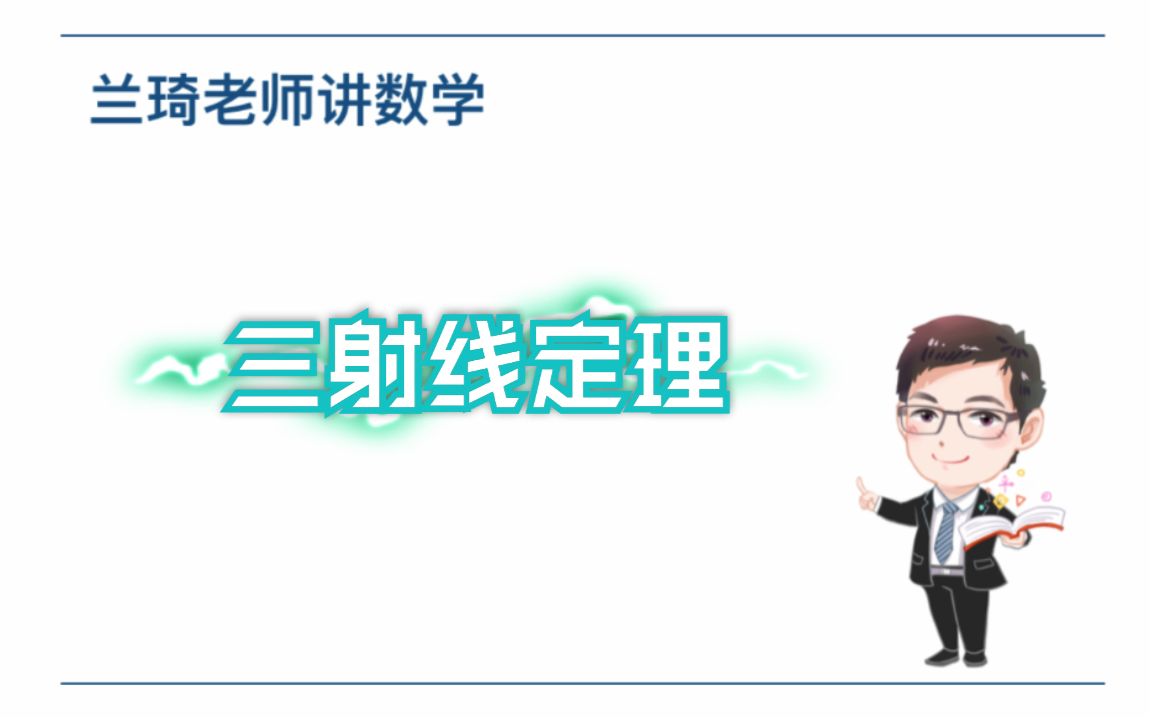 【立体几何】计算二面角的三射线定理