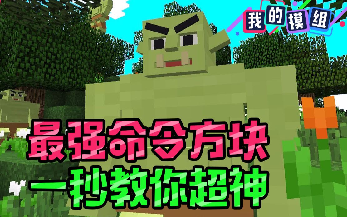 【我的世界】我的模组EP82:最强命令方块 一秒教你超神!