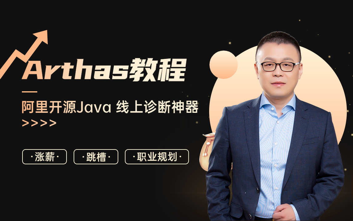 阿里开源的一款超牛的 Java 线上诊断工具:Arthas 使用教程(常用命令)!...