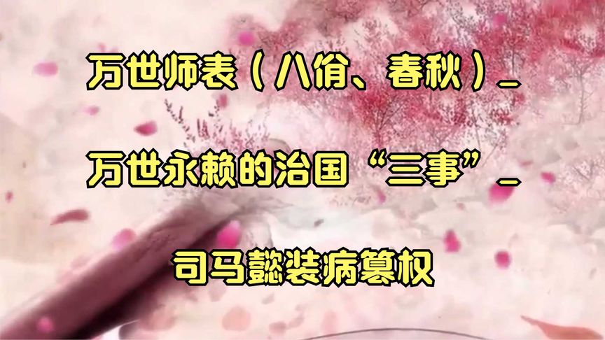 万世师表(八佾、春秋)_万世永赖的治国“三事”_司马懿装病篡权
