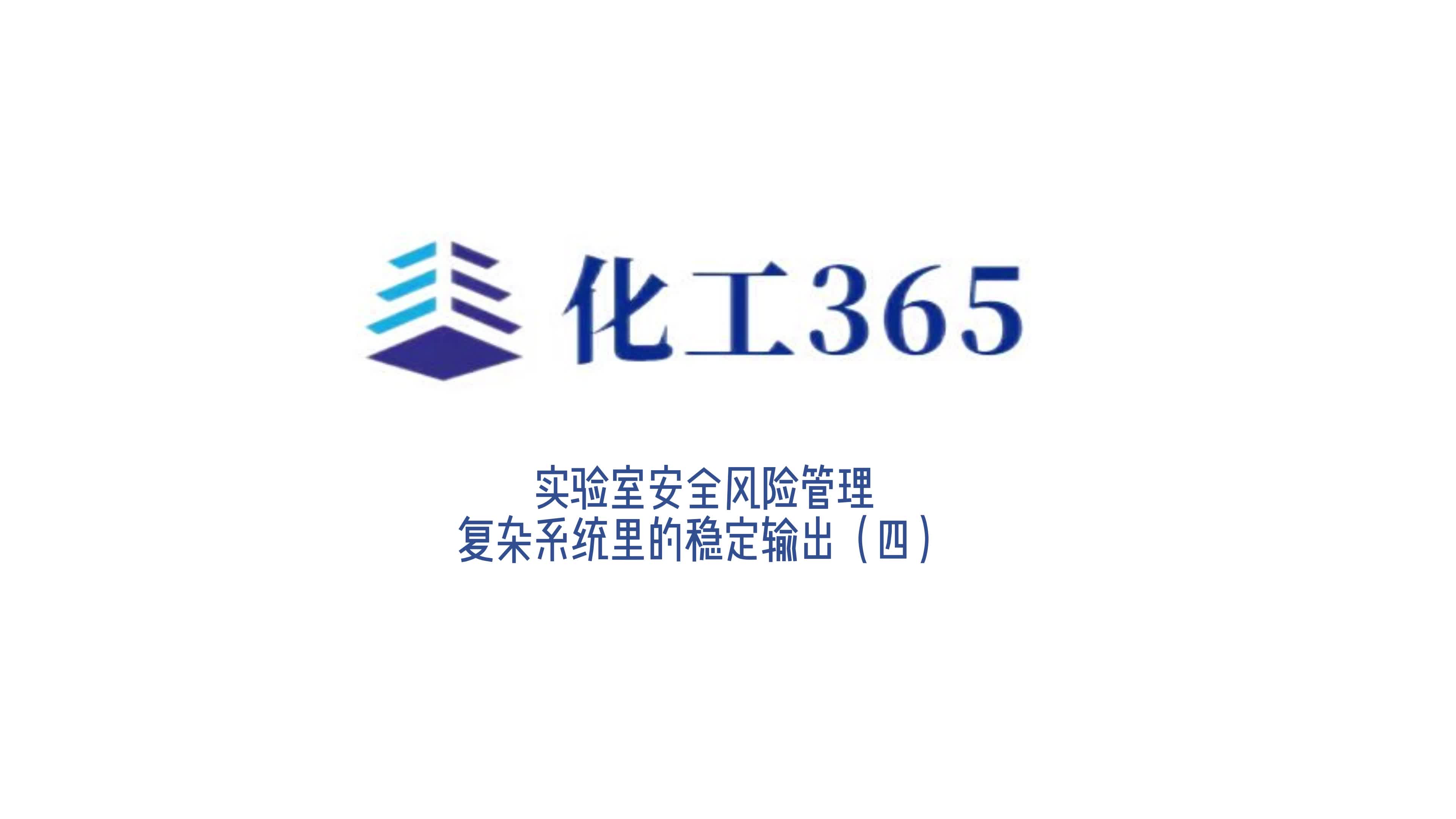 专家谈|实验室安全风险管理(四)