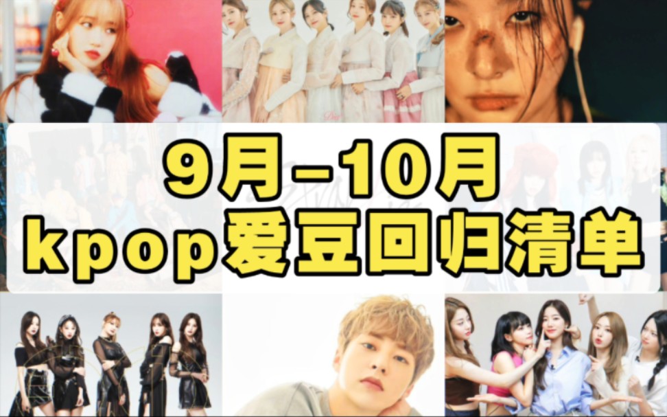 多组大势爱豆来袭!22年9月-10月kpop爱豆回归清单,BLACKPINK正式...