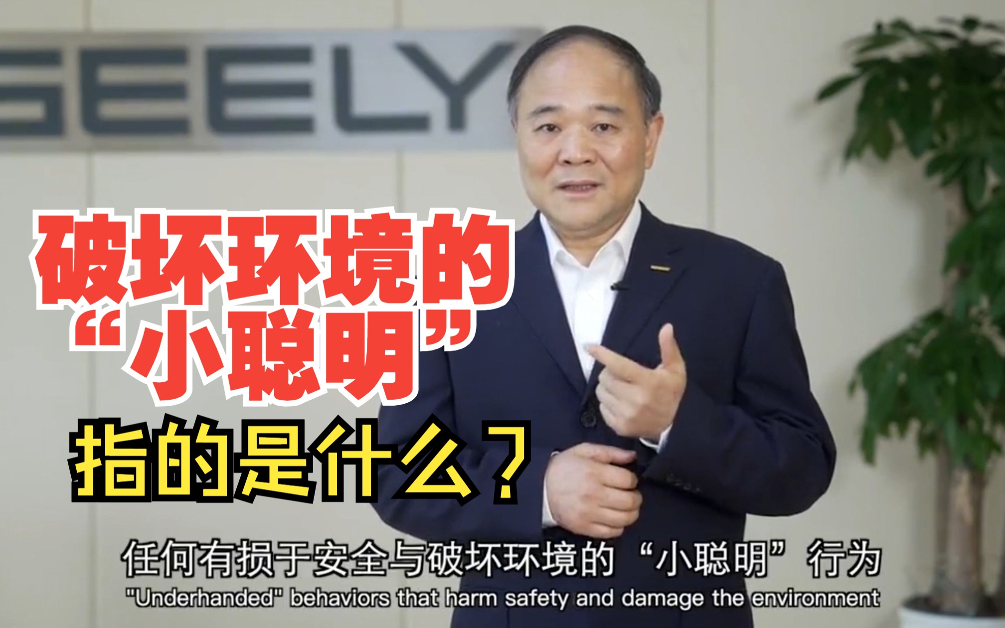 吉利老总原话:任何有损于安全和破坏环境的“小聪明”行为,都应该...