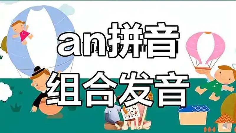 前鼻韵母an与声母的拼读技巧