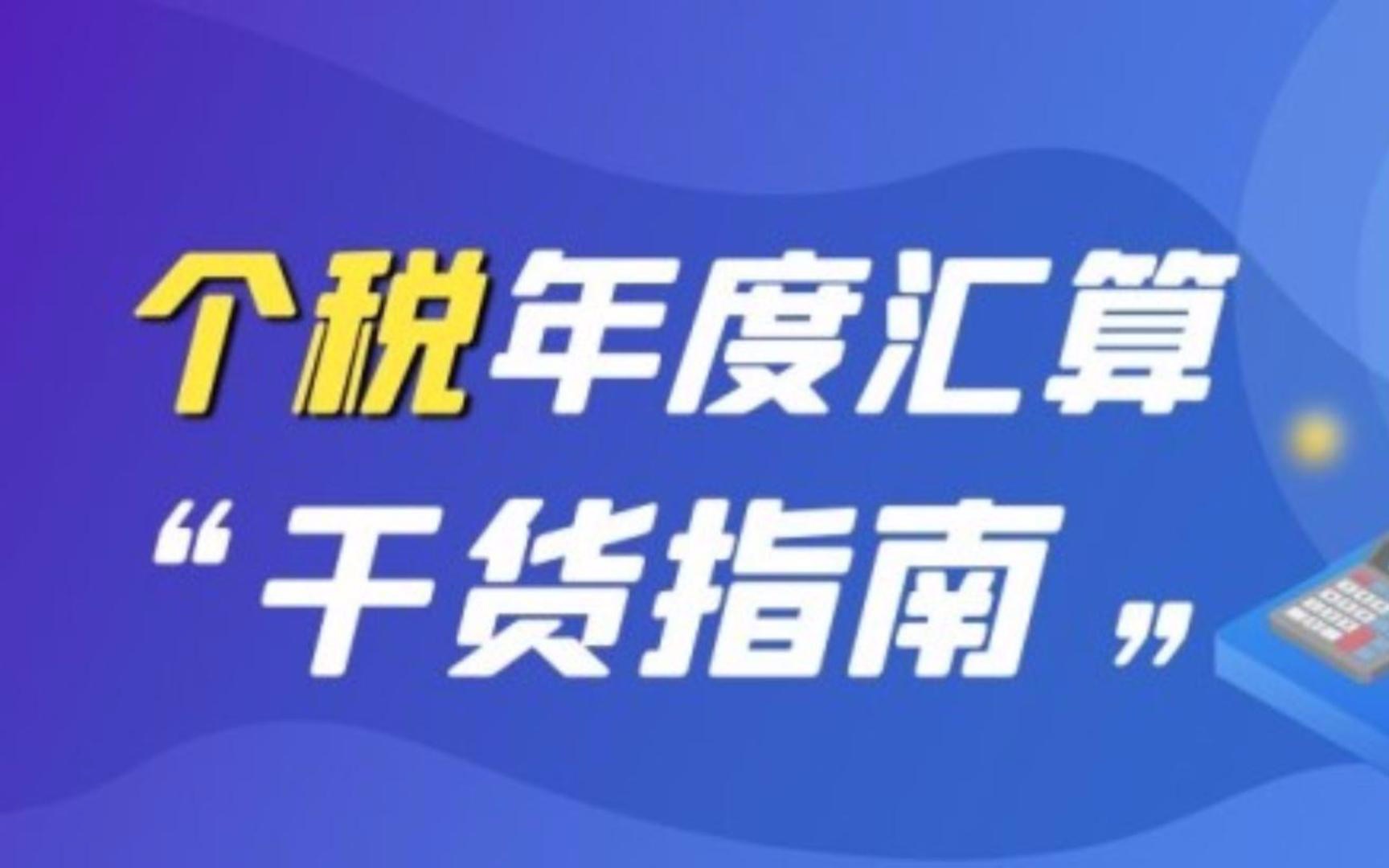 个税退税、补税操作指南,专项附加扣除填报教程,个税汇算截止日期6月...