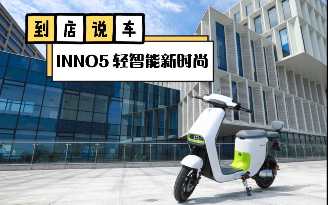 【电动车评】轻智能,超续航,保6年的绿源液冷电动车INNO5上线咯!