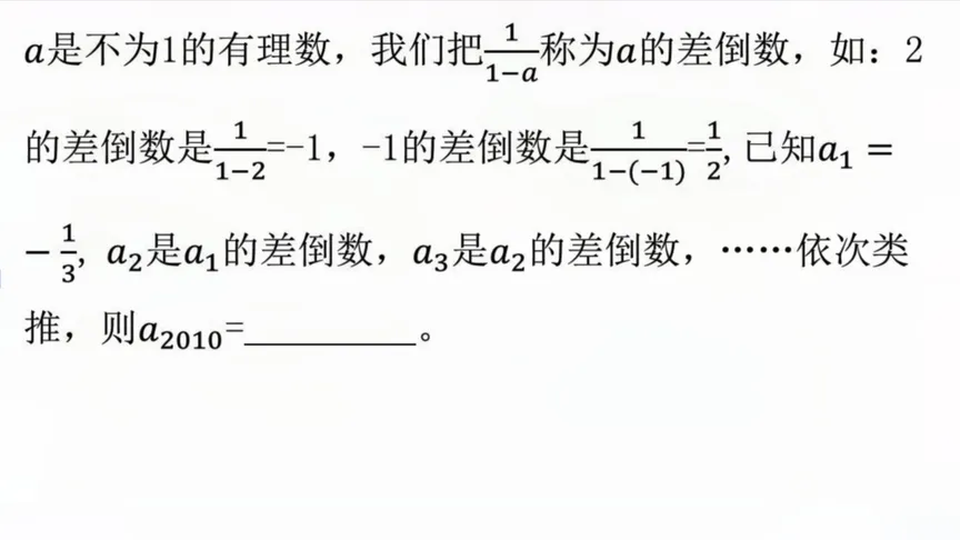 什么是差倒数,如何去求一个数的差倒数,老师教你找规律!