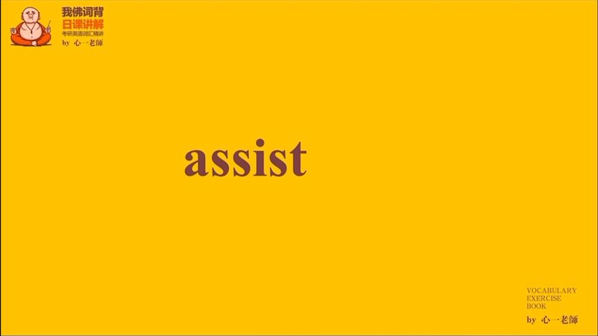 跟着心姐学习考研必背单词-426assist的用法