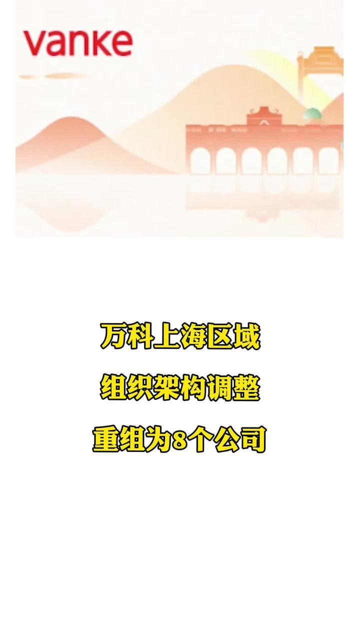 万科上海区域组织架构调整,重组为8个公司