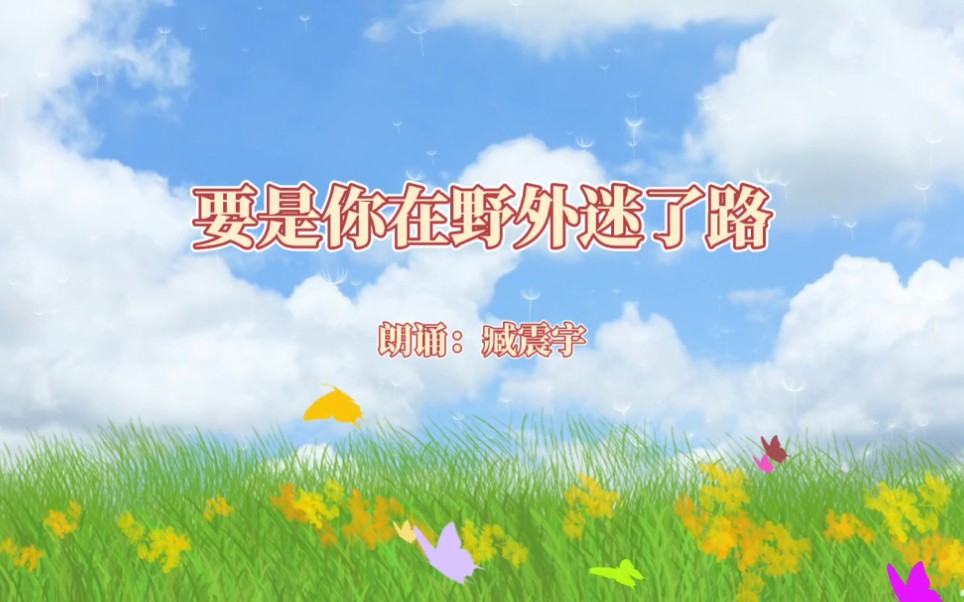 人教版语文教材二年级下册《要是你在野外迷了路》朗诵