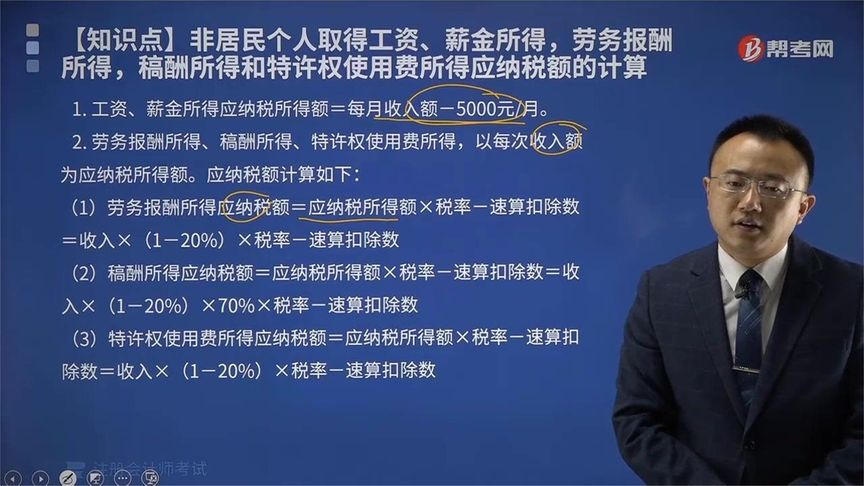 听孙孝群老师讲非居民个人取得工资等所得的应纳税额怎么计算?