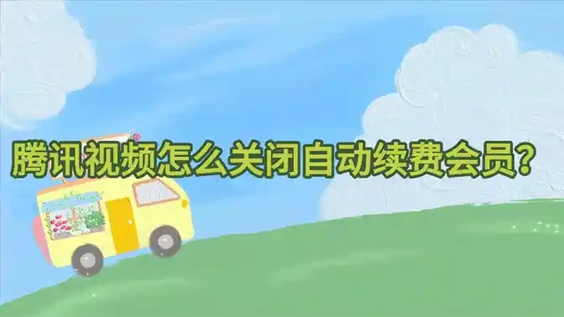腾讯视频怎么关闭自动续费会员?
