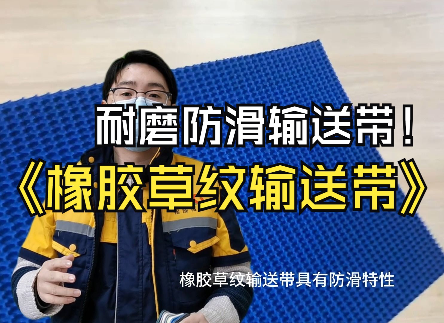 【铭成传动】蓝色橡胶草坪花纹输送带 耐磨草纹输送带瓦楞纸板输送带