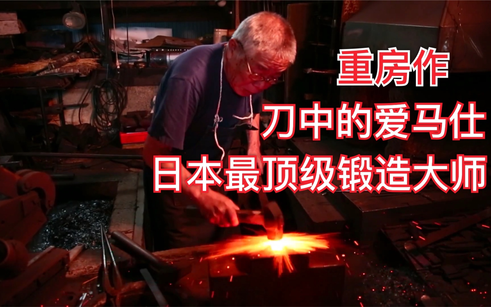 【重房作】看飯塚解房如何锻造一把五位数的厨刀