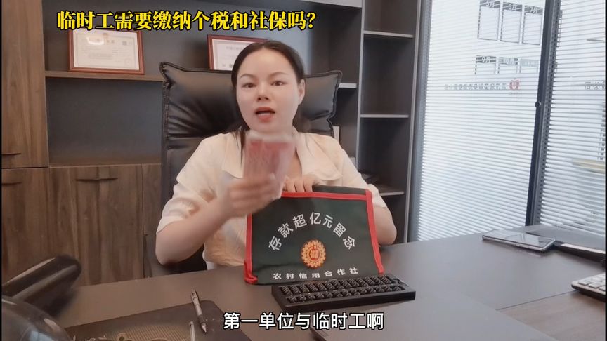 临时工需要缴纳个税和社保吗?