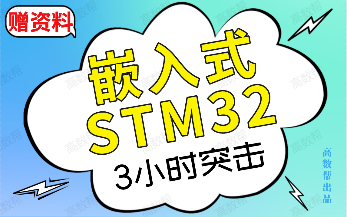 【嵌入式STM32】嵌入式技术STM32期末速成课|stm32期末复习