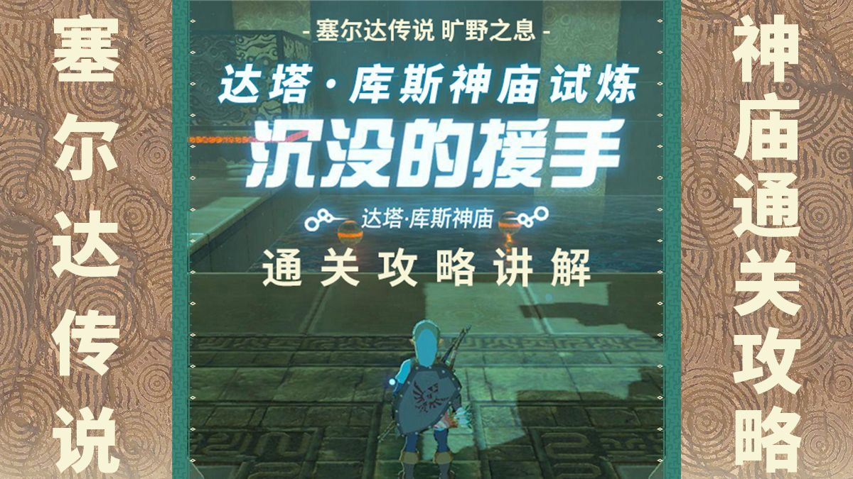 塞尔达传说 旷野之息,《达塔·库斯神庙》试炼通关攻略讲解
