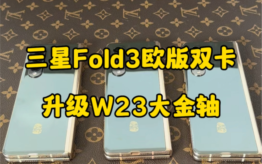 三星Fold3欧版改W23金轴原生双卡双待,刷好W23系统