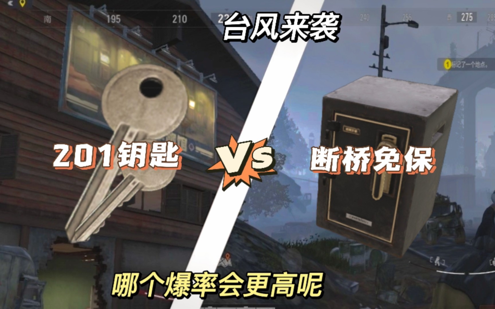 《201钥匙》VS《断桥免保》台风来袭,哪个爆率更高呢