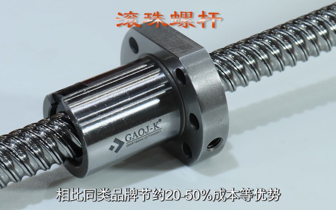 滚珠丝杆 台湾高技
