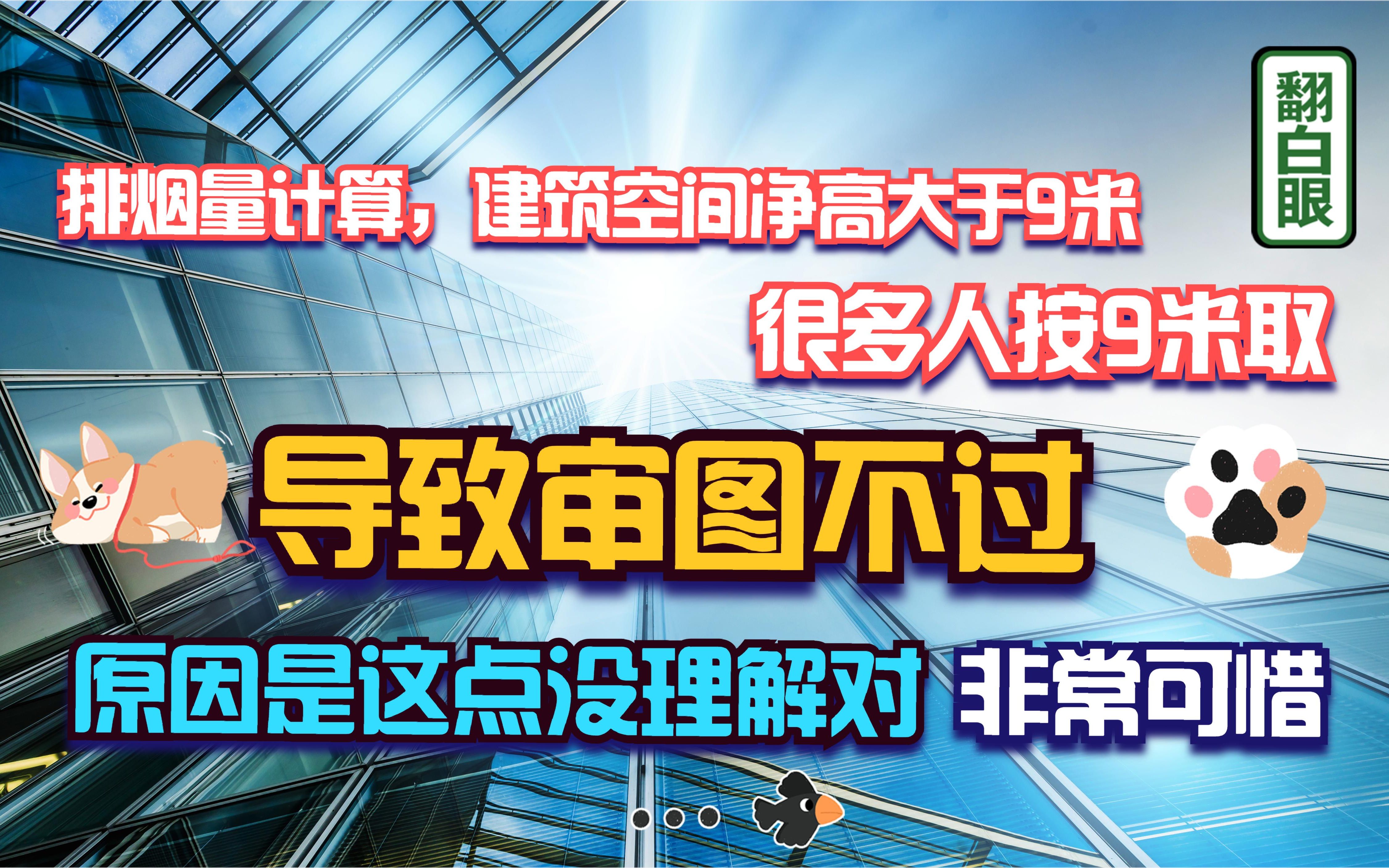排烟量计算,建筑空间净高大于9米,很多人按9米取,导致计算错误,非常...