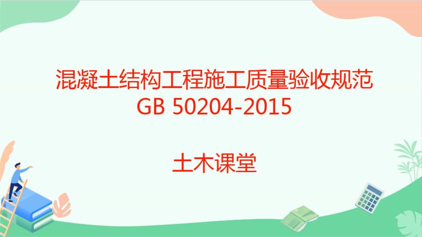 第003课:混凝土结构验收规范,分项工程和分部工程、检验批划分