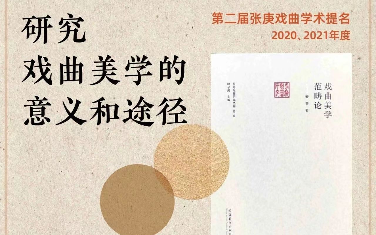 中国艺术研究院 王安葵:研究戏曲美学的意义和途径