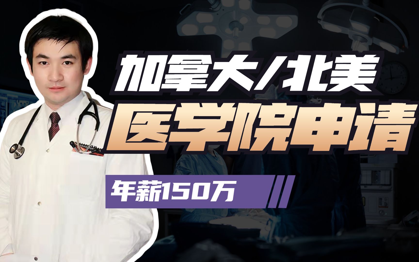 在加拿大当医生,年赚150万都是少的?华裔医学博士带你了解如何申请...