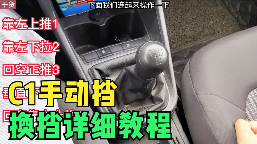 C1手动挡换挡详细教程!