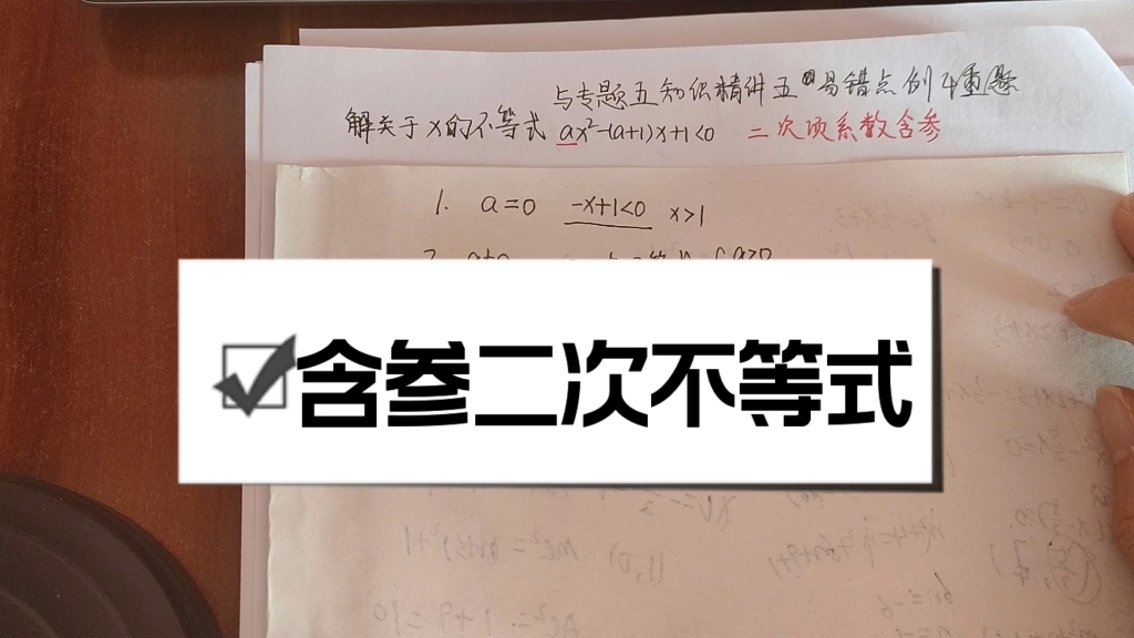 高一含参二次不等式解法之二次项系数含参