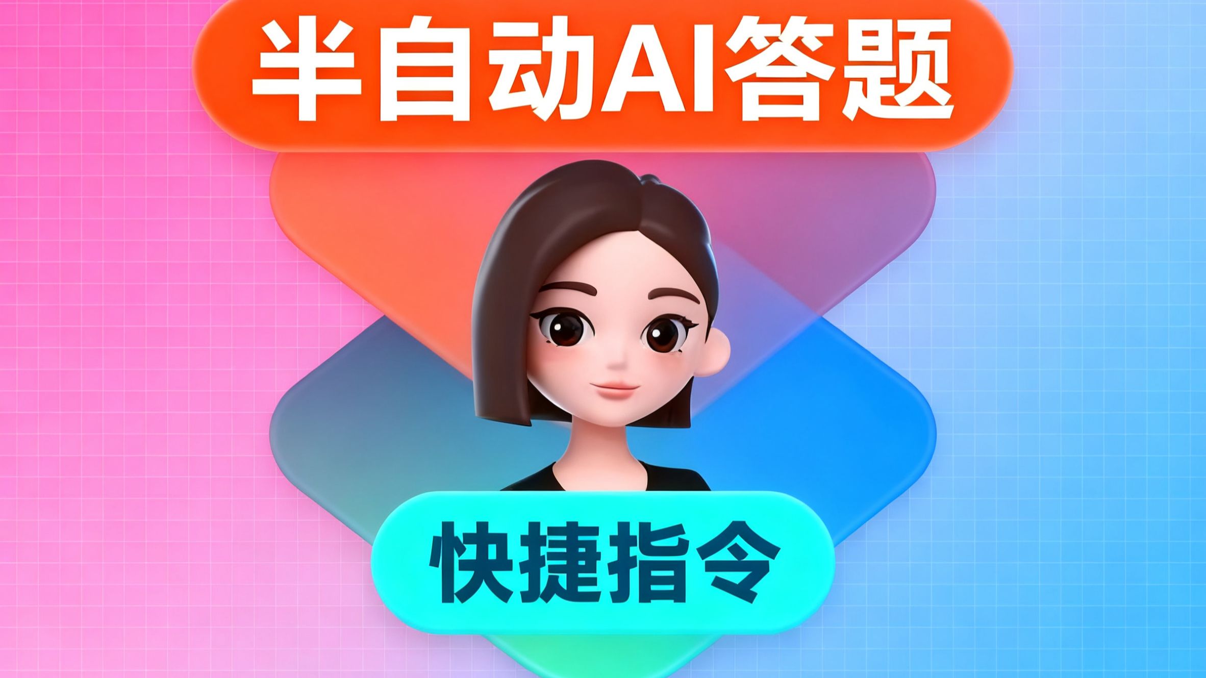 【快捷指令】半自动AI答题,详细设置教程